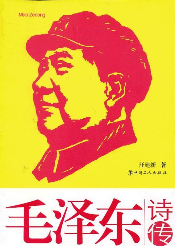 毛泽东诗传 汪建新 工人出版社