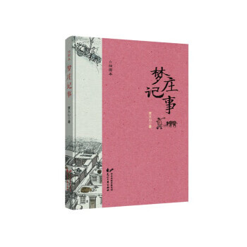 书籍 梦庄记事 贾大山著 花山文艺出版社