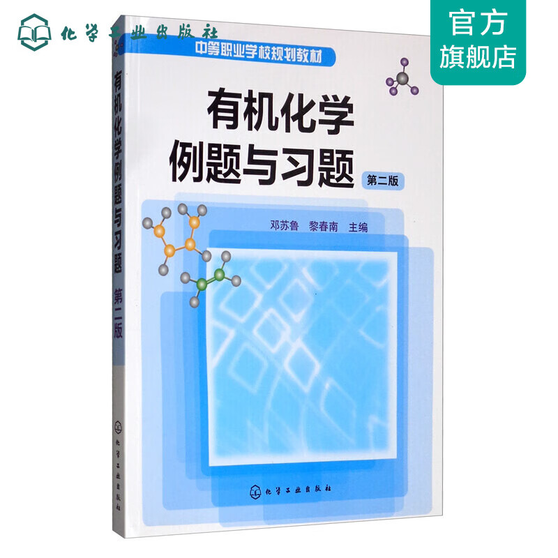 有机化学例题与习题(邓苏鲁)(二版)