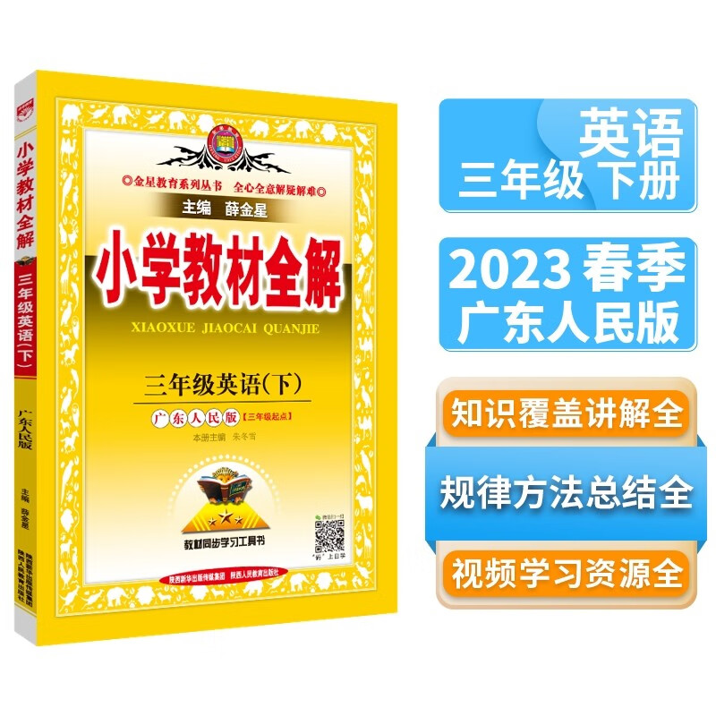 小学教材全解 三年级英语下 广东人民版 2023春、薛金星、同步课本、教材解读、扫码课堂