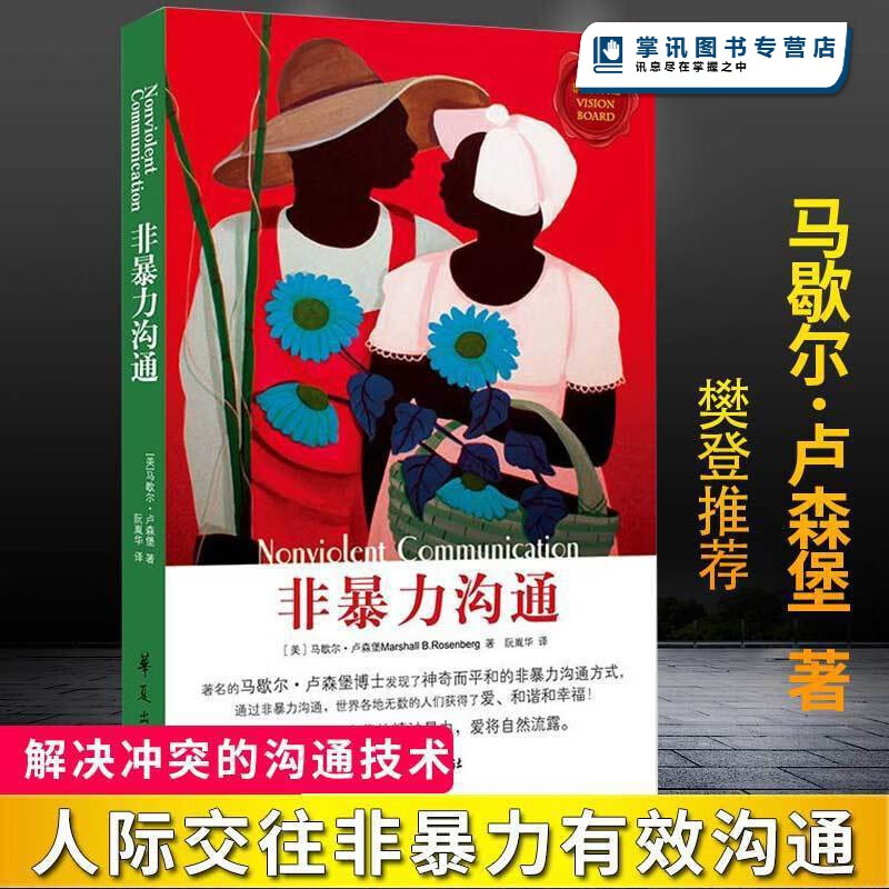 【现货速发】非暴力沟通修订版原版马歇尔著冷暴力家庭婚姻心理学人际沟通 非暴力沟通【老版】