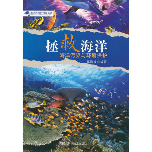 拯救海洋 海洋污染与环境保护【现货】