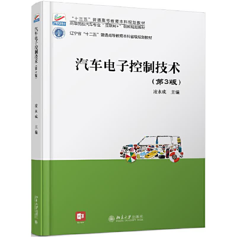 汽车电子控制技术(第3版)