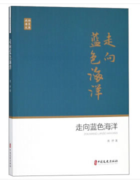 走向蓝色海洋 zdj 湖北 中国文史出版社