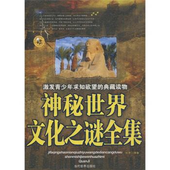 激发青少年求知欲望的典藏读物:神秘世界文化之谜全集 钱源 著【好书，下单速发】