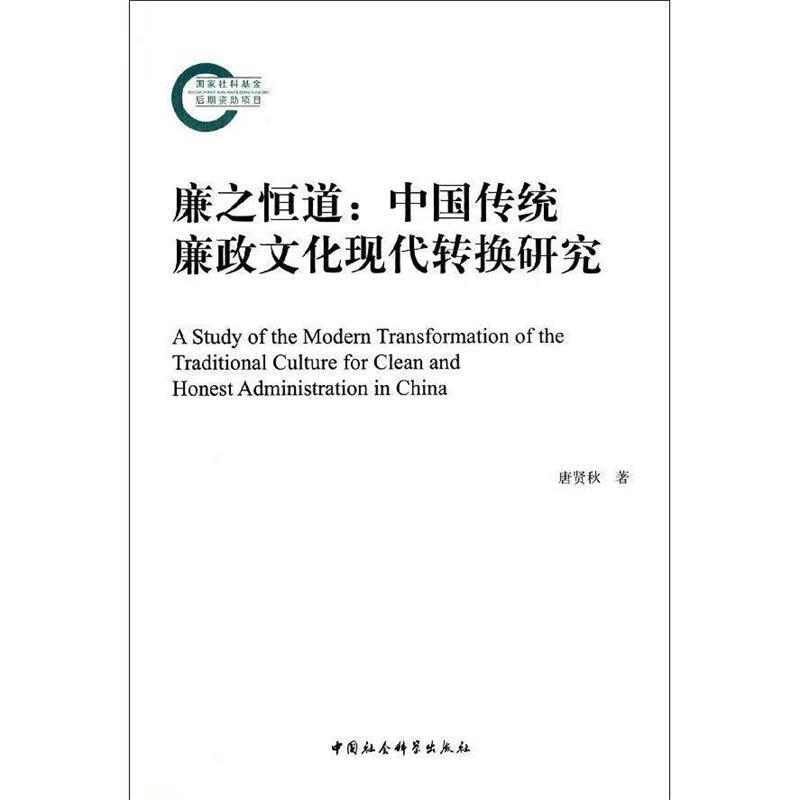 廉之恒道:中国传统廉政文化现代转换研究