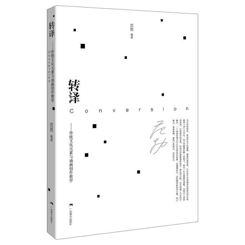 转译—传统文化元素与油画创作教学 范勃 著 9787549418268 广西美术出版社
