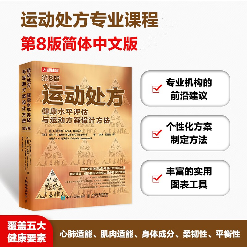 2023 运动处方健康水平评估与运动方案设计方法 第8版 运动科学运动生理学运动前检查心肺适能测试肌肉适能测试柔韧性评估