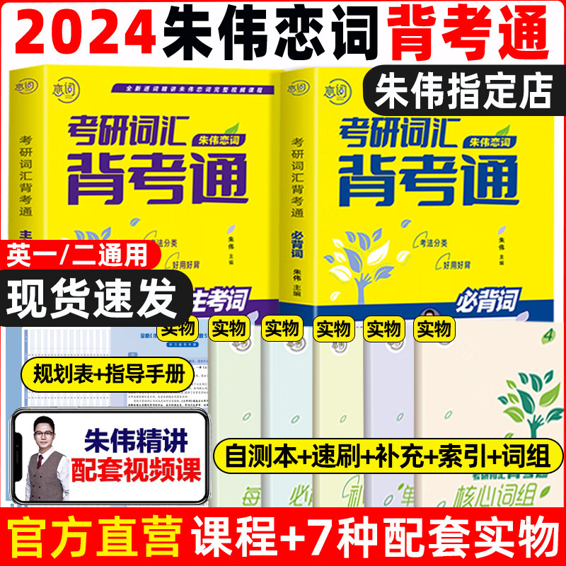 现货送视频】朱伟恋词2024考研英语背考通单词书恋词练 有词24考研英语词汇单词朱伟7000词恋恋英语二一恋词5500词考研语法长难句 [2024]朱伟恋词 背考通 [送