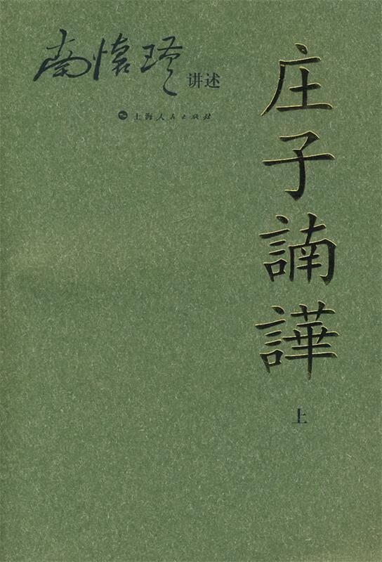 庄子諵譁（上） 南怀瑾讲述【现货】