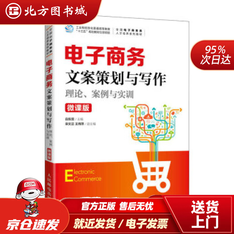 【现货】电子商务文案策划与写作 白东蕊 著 北方图书城