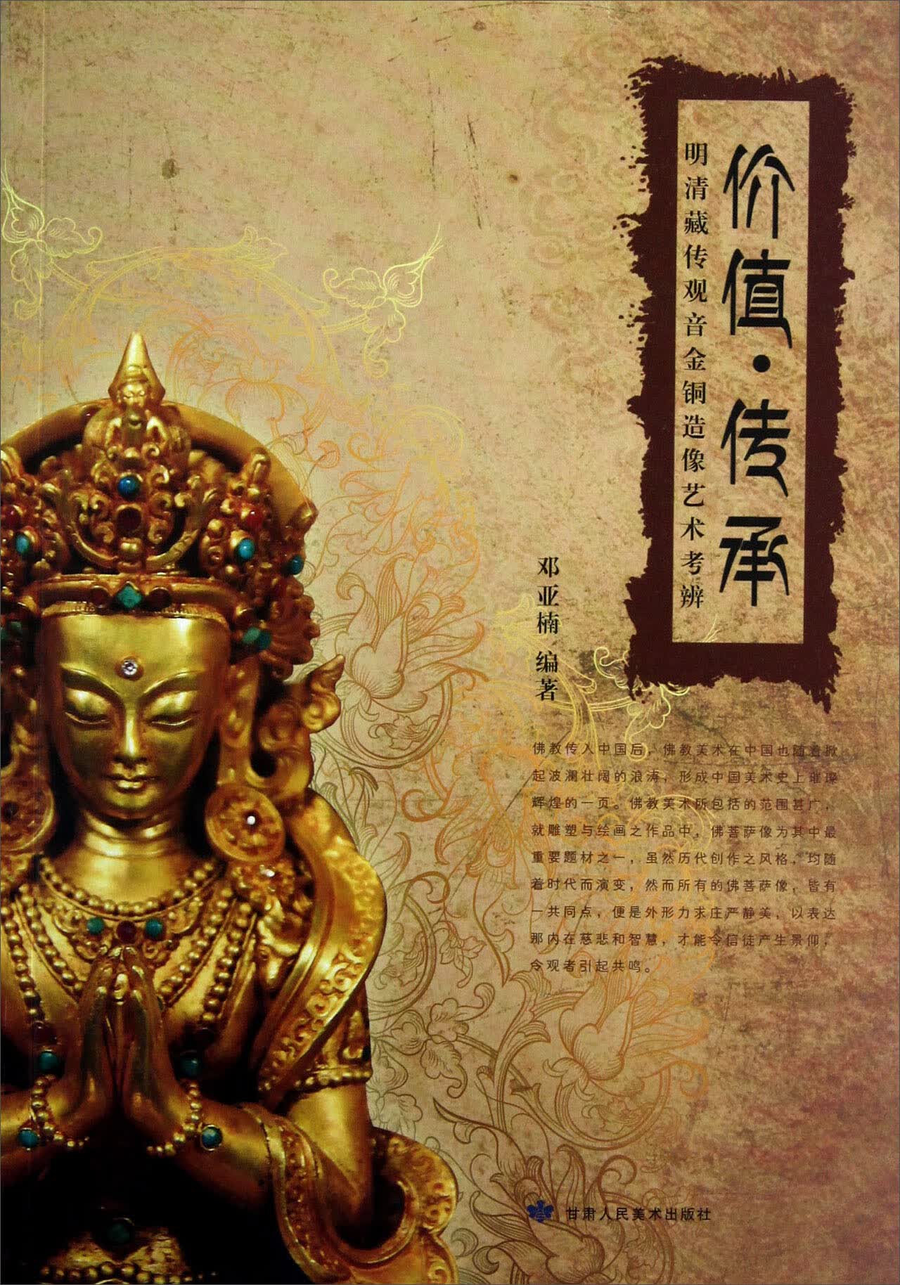 价值·传承 明清藏传观音金铜造像艺术考辨 邓亚楠【好书，下单速发】