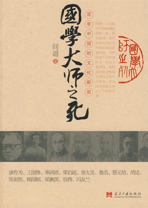 国学大师之死 同道 著 当代中国出版社