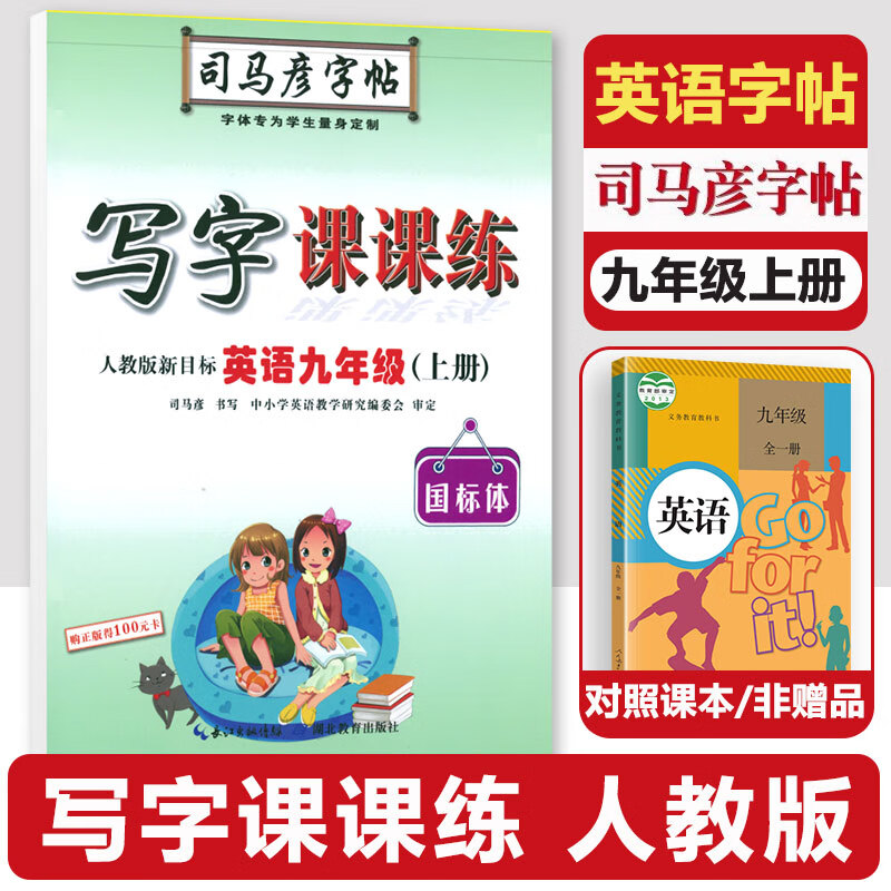 2023新英语字帖写字课课练人教版上册三四五六七八九年级上下册同步练字帖钢笔书法同步课本描红字帖临摹本手写规范字体司马彦字帖 英语字帖 九年级上册