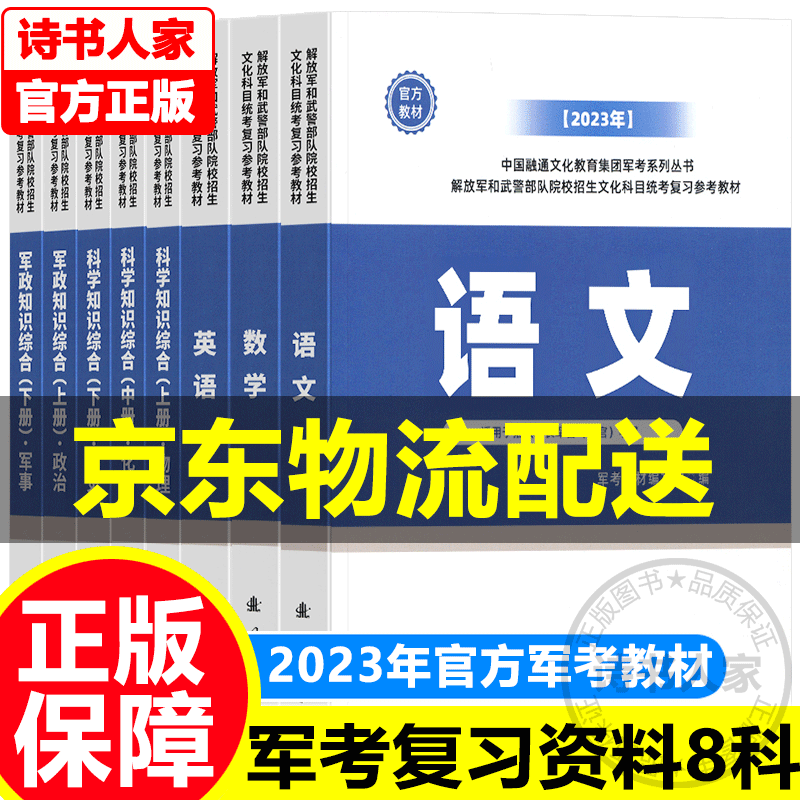 【自选系列】融通军考备考2023年军考复习资料书官方教材全套8册国防工业出版社高中士官军官版语文数学英语军事历史政治军政知识综合 2023年官方军考教材-军考复习资料全8科-军官版