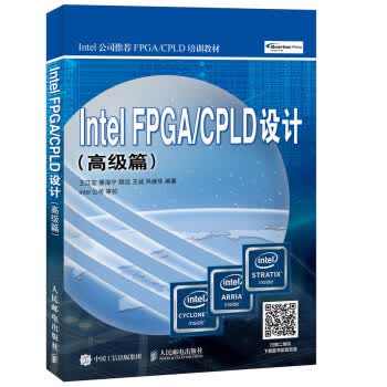Intel FPGA CPLD设计 高级篇 王江宏、蔡海宁、颜远【，放心购买】