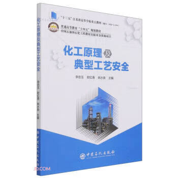 化工原理及典型工艺安全