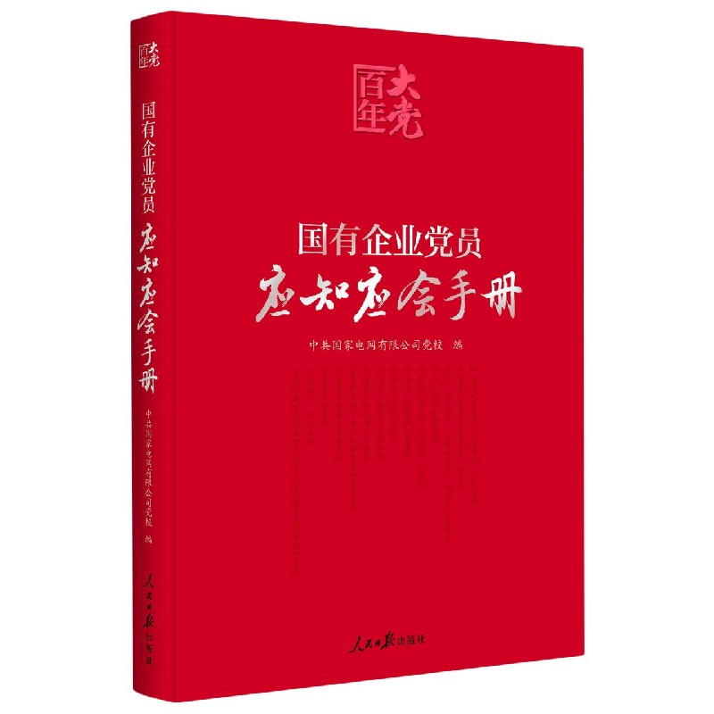 国有企业党员应知应会手册百年大党