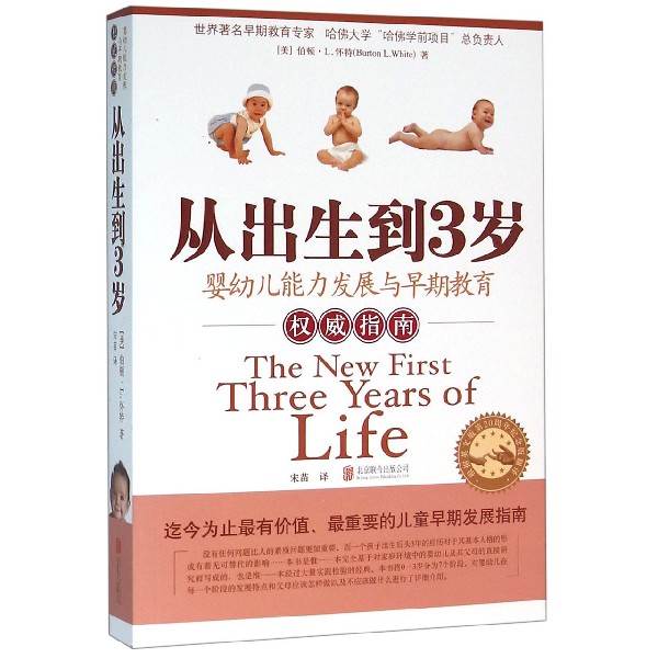 从出生到3岁0-1-2-3婴幼儿能力发展教育指南父母读教育孩子书籍可怕的两岁养育男孩女孩指南蒙台梭利儿童心理学崔玉涛育儿百科