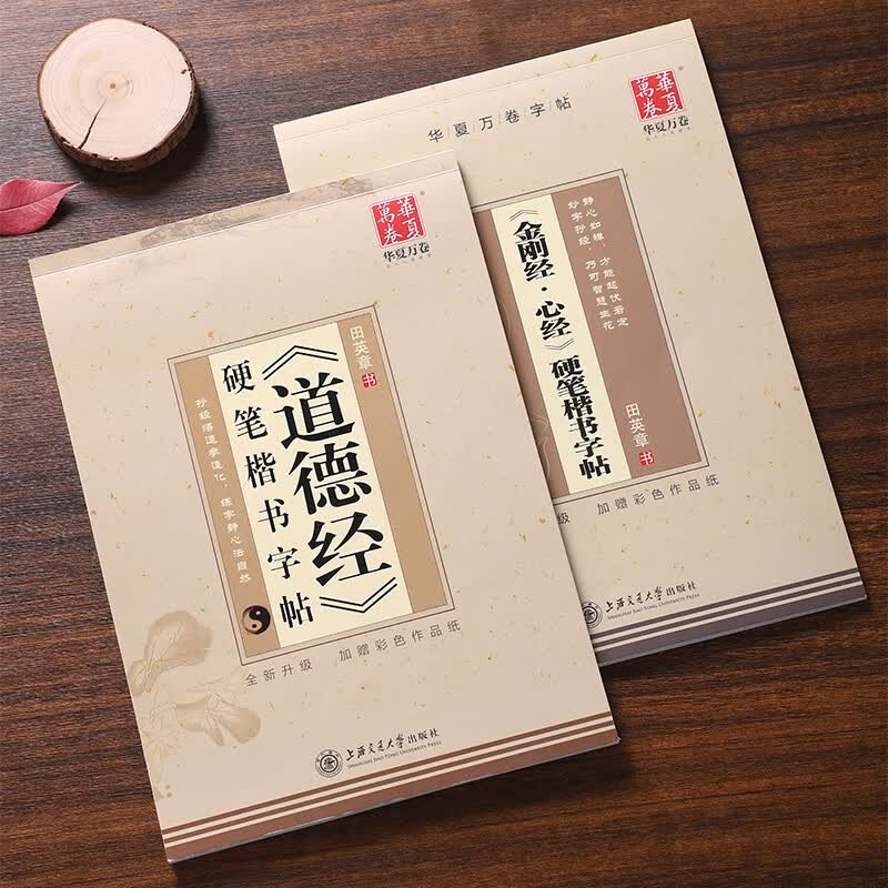 田英章书硬笔楷书字帖道德经成年男金刚经心经正楷练字帖临摹抄经本经文全篇81章佛经钢笔成人书法描红大学生国学华夏万卷练字本 道德经金刚经2本楷书