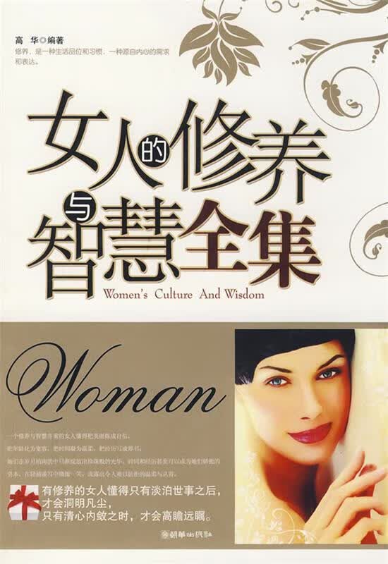 女人的修养与智慧