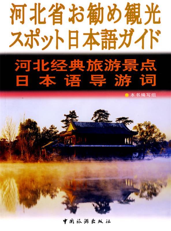河北经典旅游景点日本语导游词