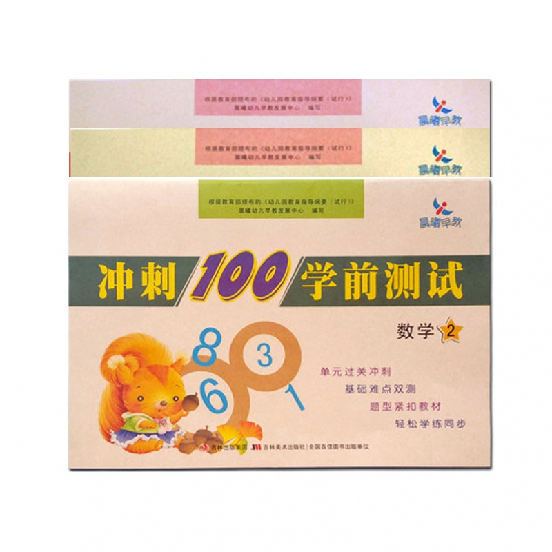 【3本套装】晨曦早教冲刺100学前测试卷拼音语言数学2学前教育幼小衔接教材同步测试幼儿园学前大班