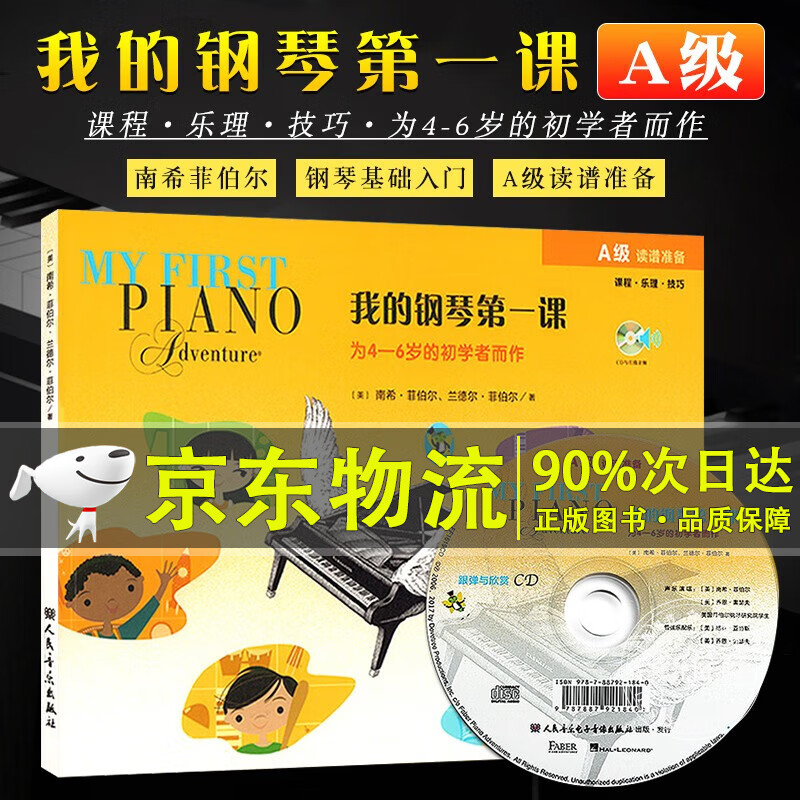 系列自选】我的钢琴第一课ABC级 幼儿钢琴启蒙初学者 读谱准备课程乐理技巧教程 菲伯尔钢琴基础书系 儿童钢琴基础入门教程书籍 幼儿钢琴教材 我的钢琴第一课 A级（附光盘）