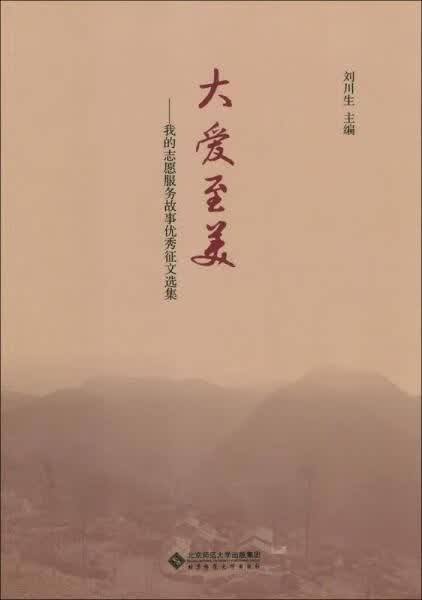 大爱至美我的志愿故事优秀征文选集9787303212217