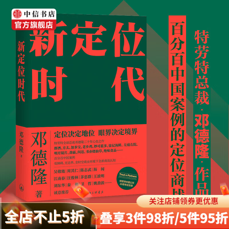 包邮 新定位时代 邓德隆 著 管理 百分百中国案例 中信书店