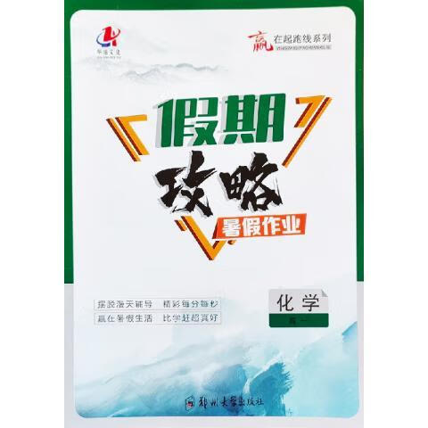 2023版华清文化 赢在起跑线系列 假期攻略 暑假作业 高一化学 默认