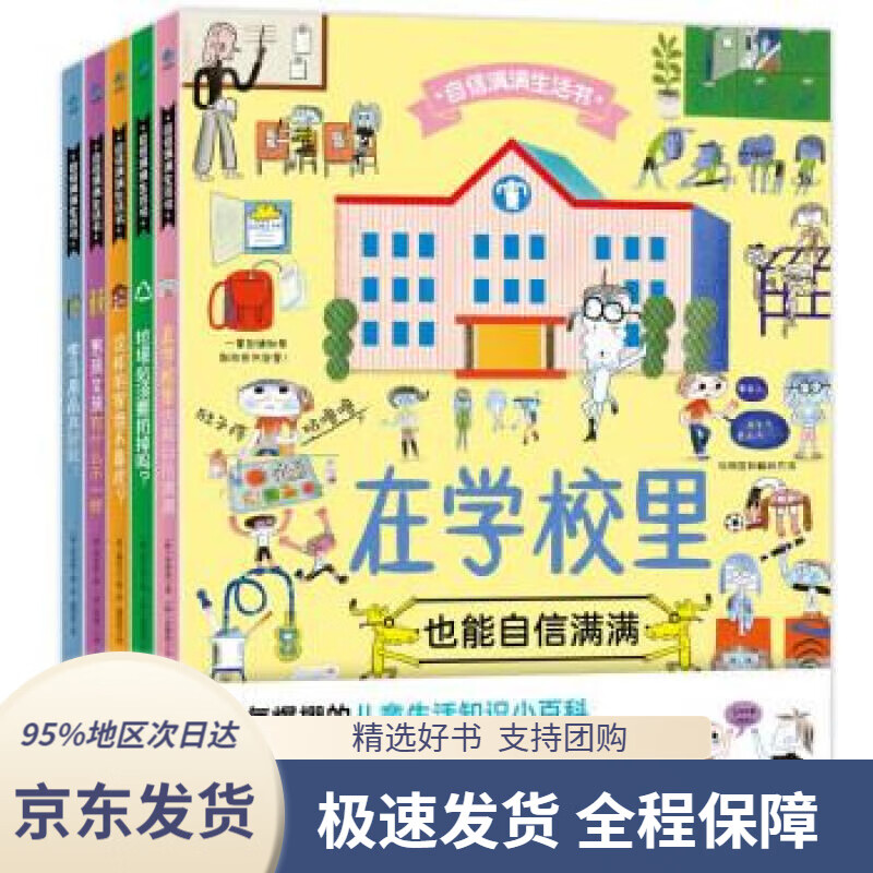 【 京东配送 支持团购】自信满满生活书:垃圾必须要扔掉吗？男孩女孩有什么不一样？学习用品真好玩！在学校里也能自