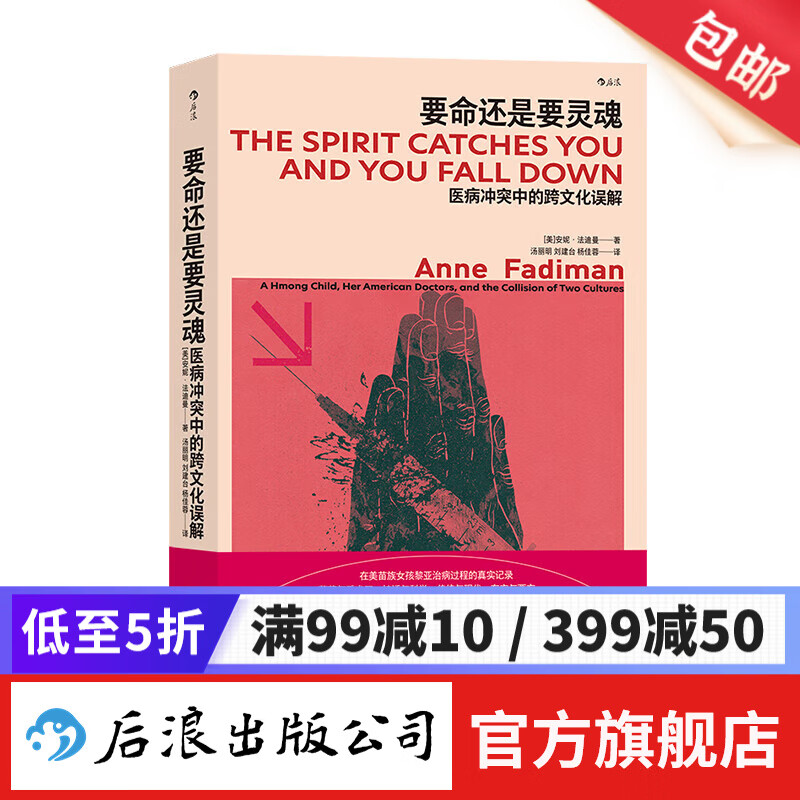 要命还是要灵魂：医病冲突中的跨文化误解 东方苗族巫术与现代医学的角力 一部独特的在美苗族民族志 医疗 纪实文学 后浪