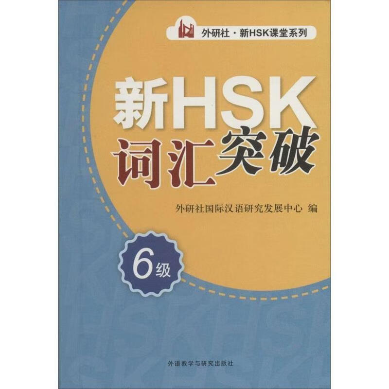 新HSK词汇突破-6级