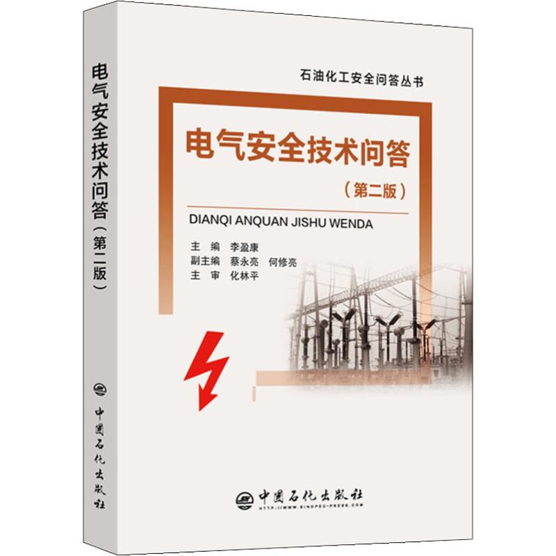 电气安全技术问答(第2版) 李盈康 编 书籍