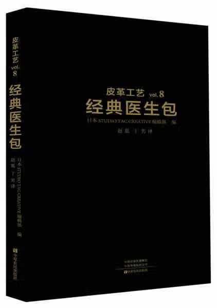 皮革工艺经典医生包 STUDIO 中原农民出版社 9787554219249