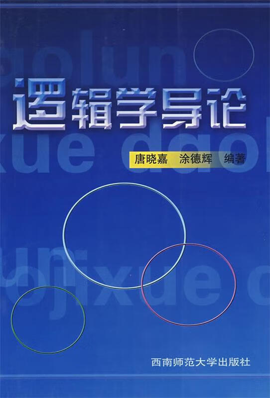 逻辑学导论 唐晓嘉,涂德辉 编著【书】