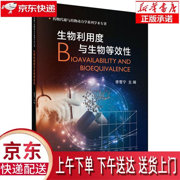 【新华畅销图书】生物利用度与生物等效性 李雪宁 科学出版社