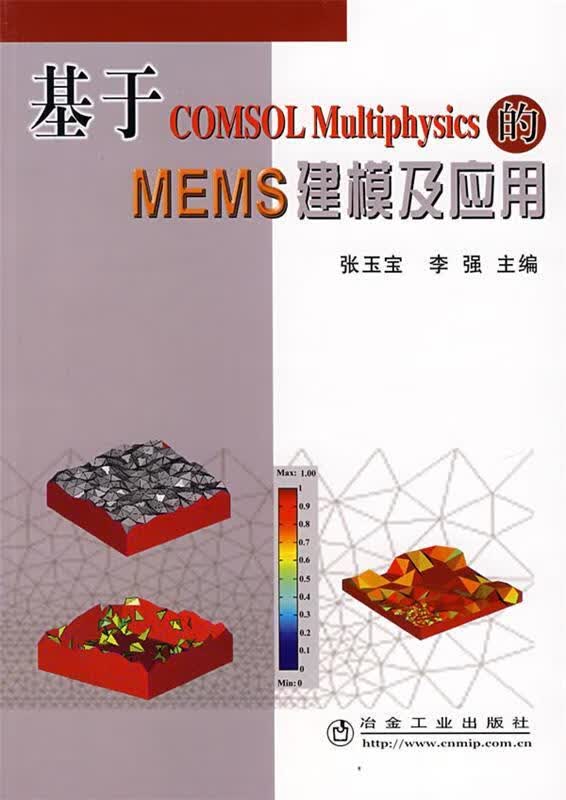 基于COMSOL Multiphysics 的MEMS 建模及应用 张玉宝,李强 主编 冶金工业出版