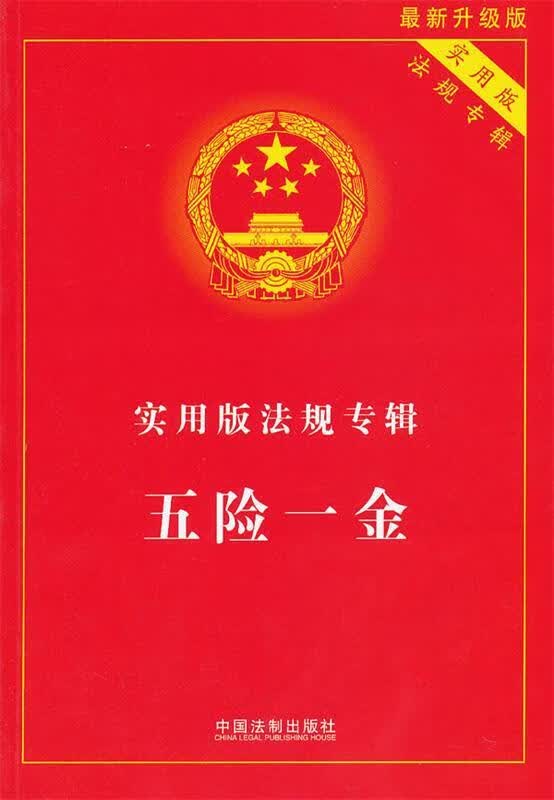五险一金 中国法制出版社编【书】