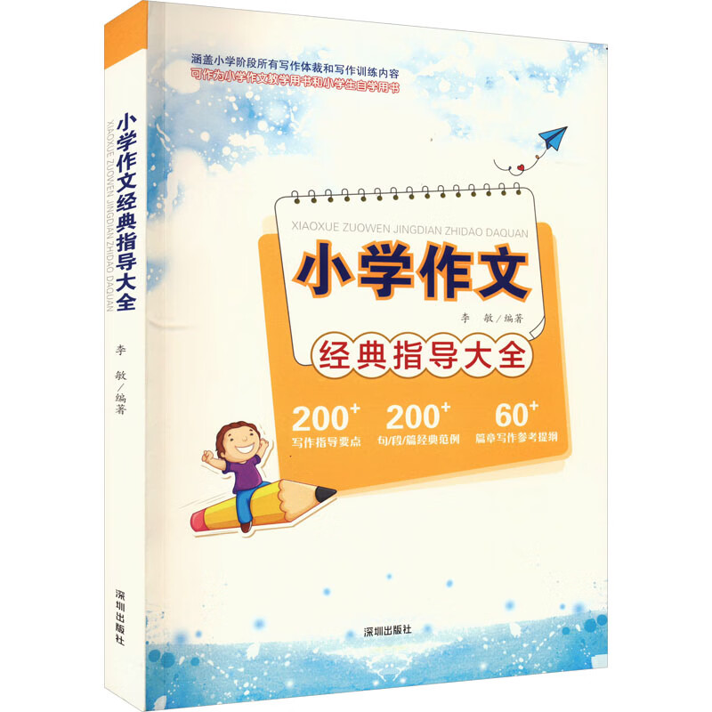 小学作文经典指导大全 图书