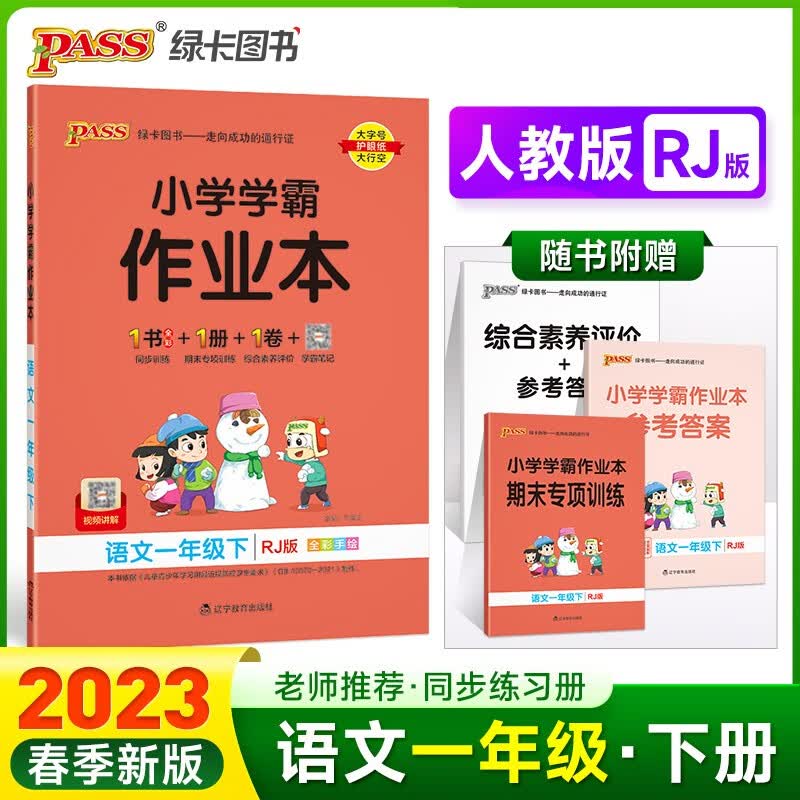 23春小学学霸作业本 语文 一年级 下册 人教版 pass绿卡图书 同步训练 练习题附试卷 同步教材