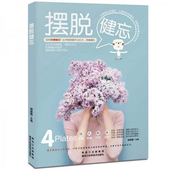 摆脱健忘摆脱健忘从现在做起9787538890136