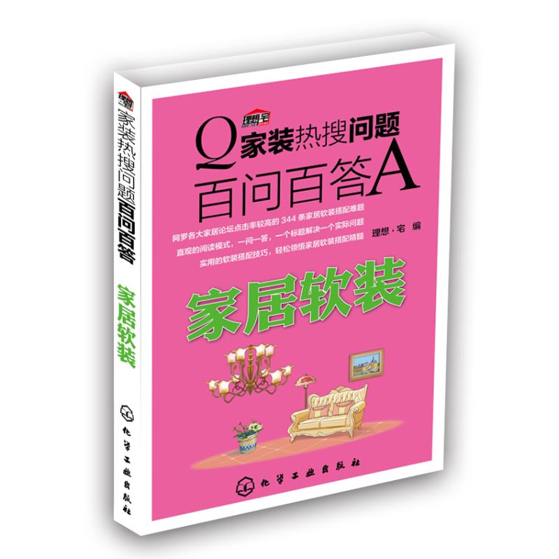家装热搜问题百问百答家居软装