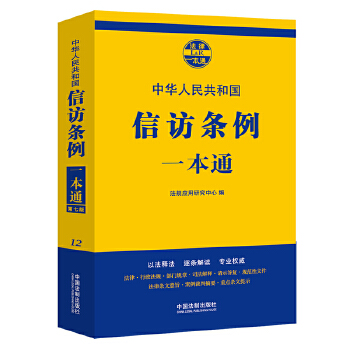 信访条例一本通