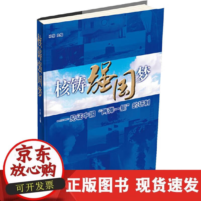 【现货】核铸强国梦
