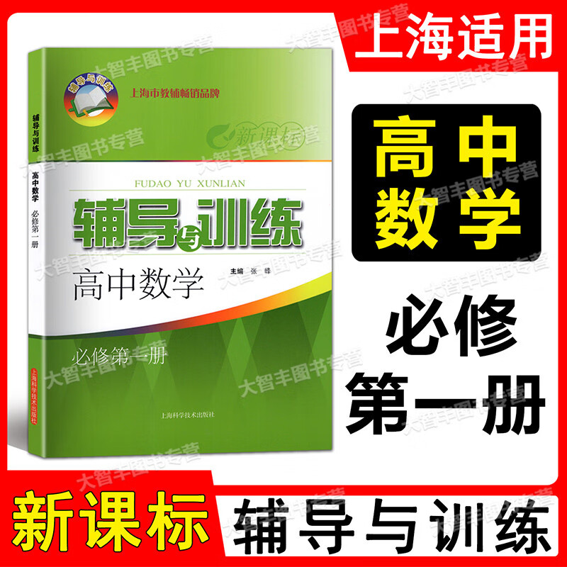 现货2022新思路辅导与训练高中数学物理化学生物学 必修1册2/二 高一上 下册 高二下 高三年级 上海科学技术 数学 必修1【高一上】 高中通用