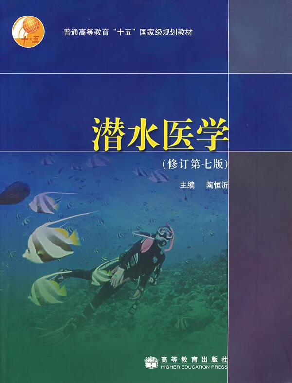 【现货】潜水医学