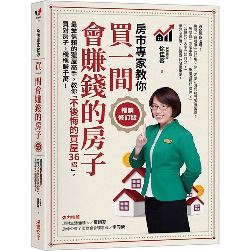 【全新增订版】买一间会赚钱的房子 采实 徐佳馨 台版书籍【神话典传】