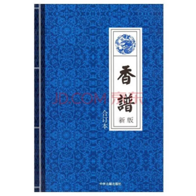 香谱图解大全 烧香看事断事查事观香以香看事香诀新编384页